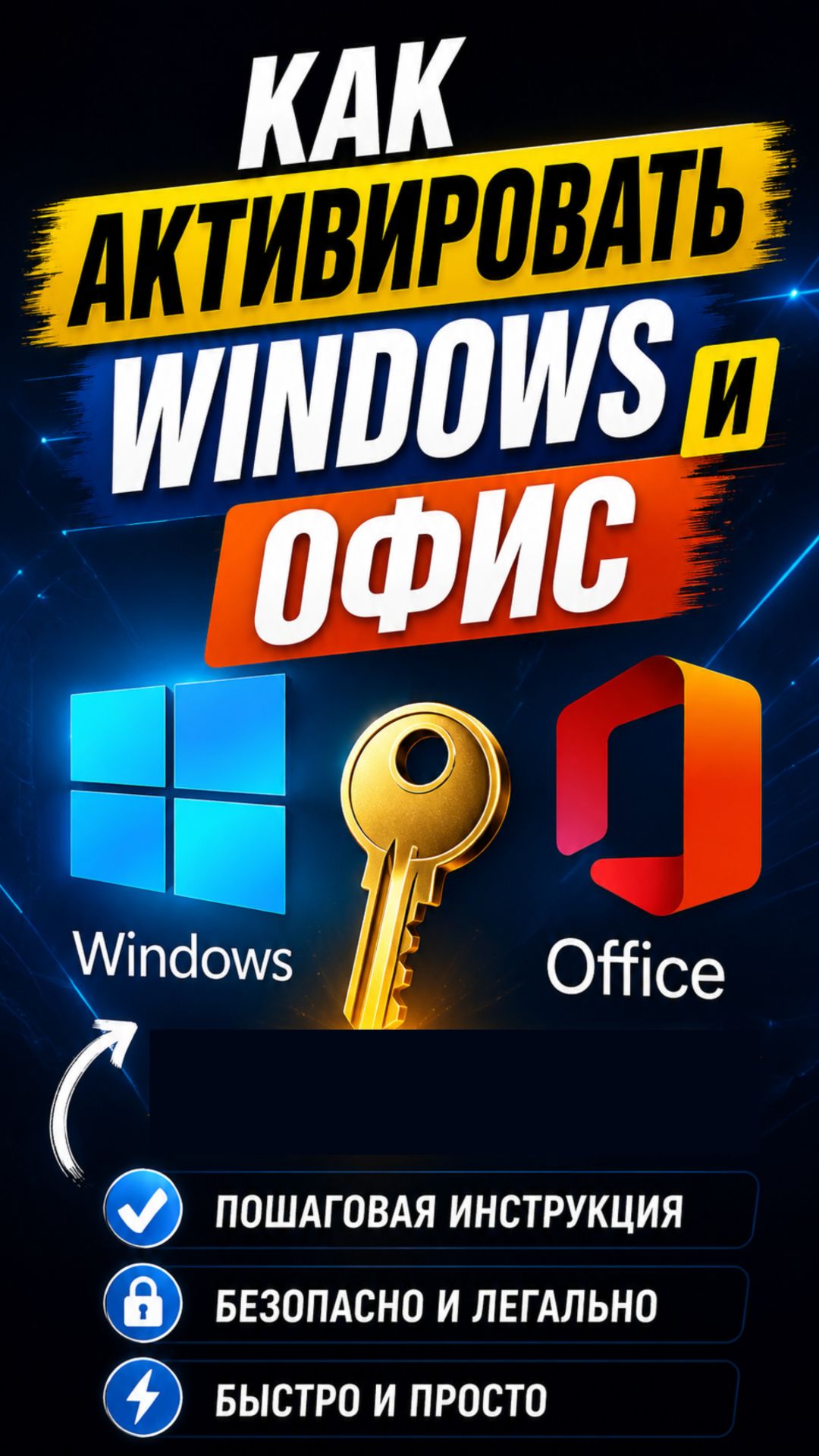 Как активировать Windows и Office за 30 секунд🔑Метод 2026 #windows #pc #it #key #activation