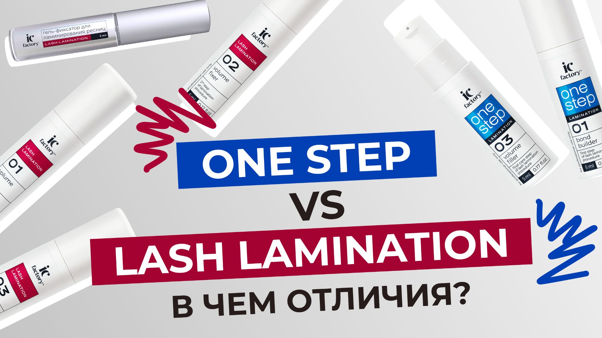 Инновационные линейки составов для ламинирования ресниц: ONE STEP VS LASH LAMINATION IC FACTORY