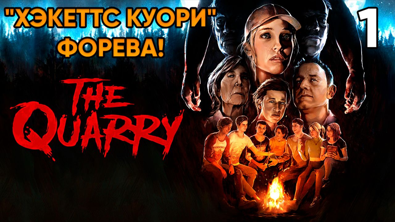 The Quarry ⦁ Прохождение Глава 1 ⦁ Хэкеттс Куори Форева!