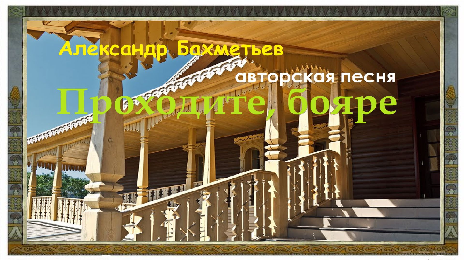 ПРОХОДИТЕ, БОЯРЕ. Стихи и музыка АЛЕКСАНДРА БАХМЕТЬЕВА. Исполняет автор.