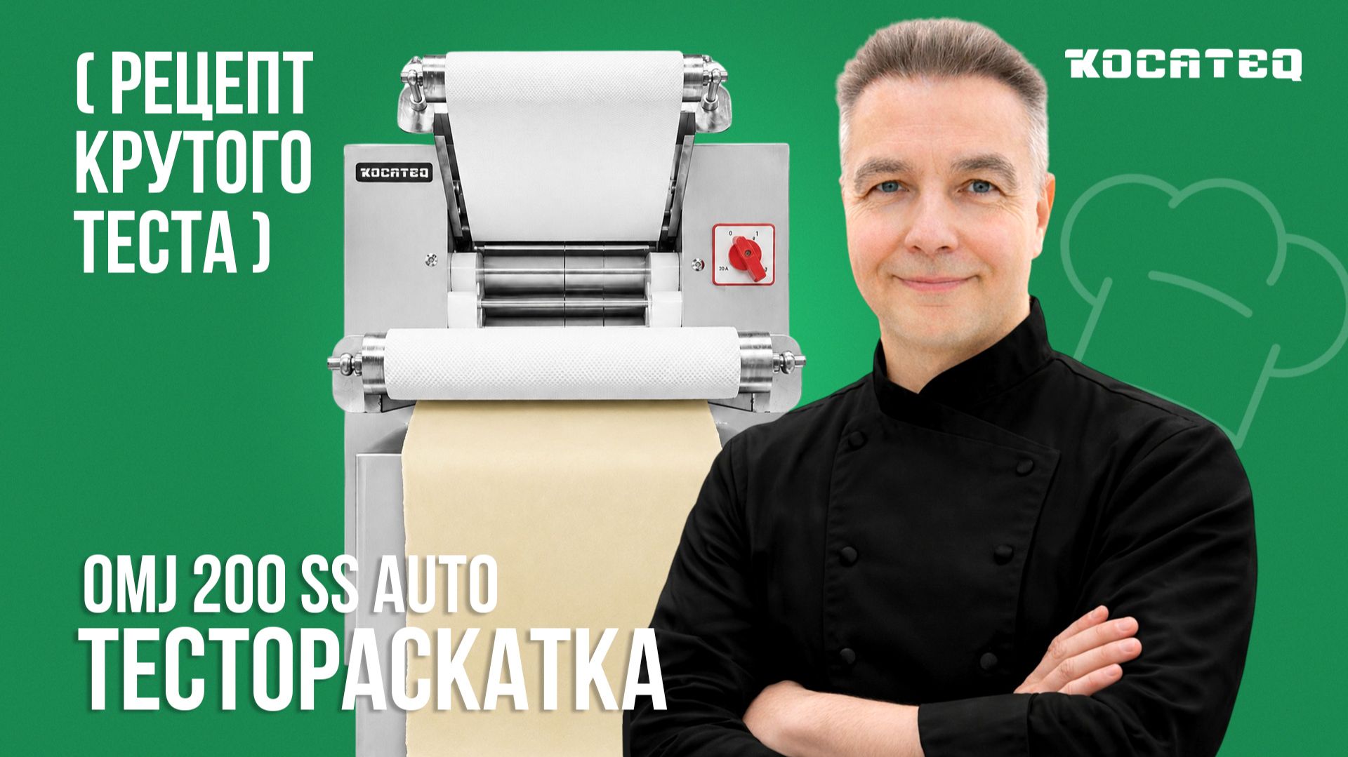 Тестораскатка Kocateq OMJ 200SS Auto | Рецепт крутого теста | Тесто для пельменей и лапши | Часть 2