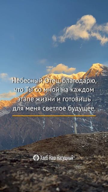 Небесный Отец, благодарю... | Божье Слово для вас