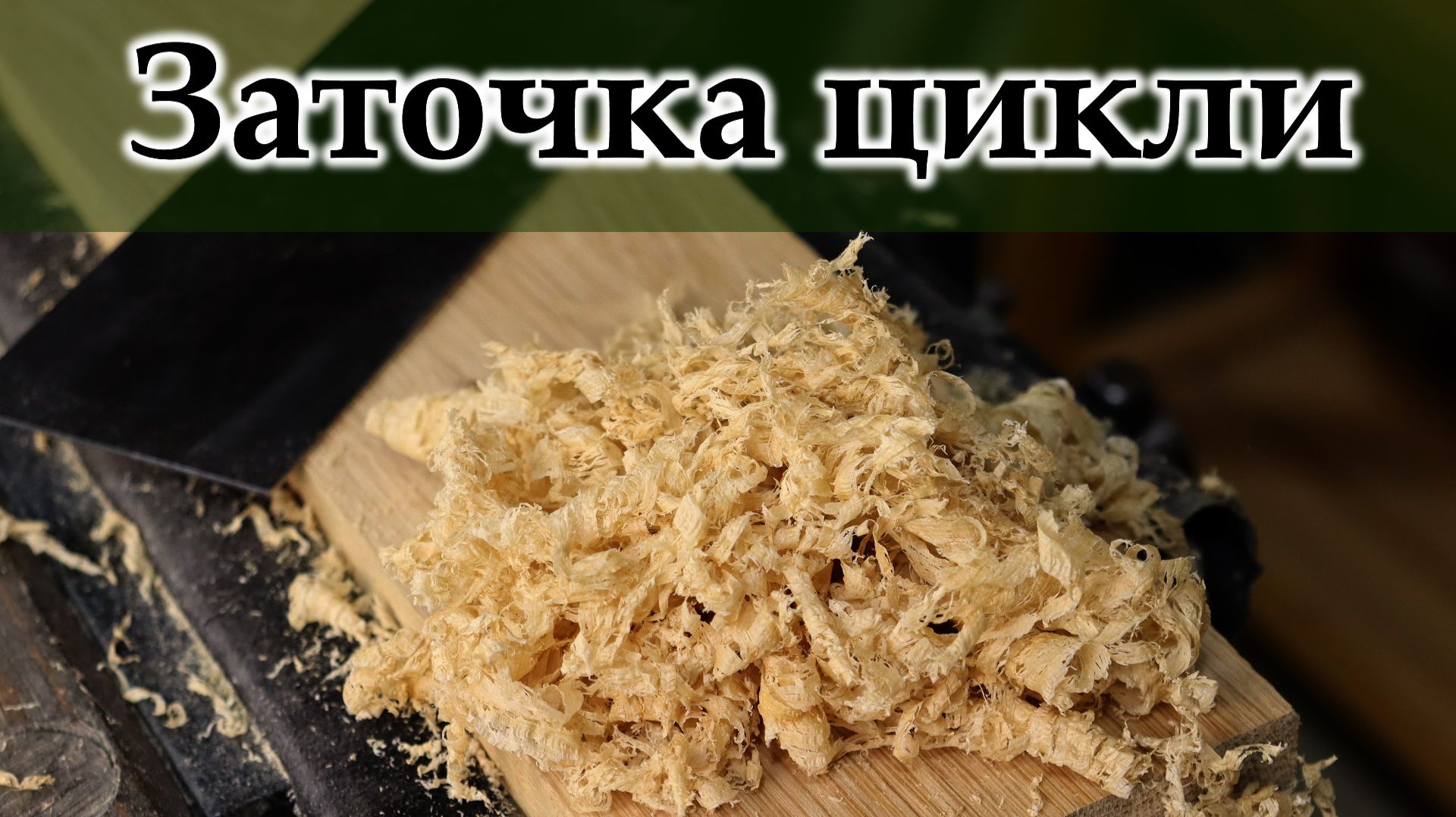 Заточка ручной цикли