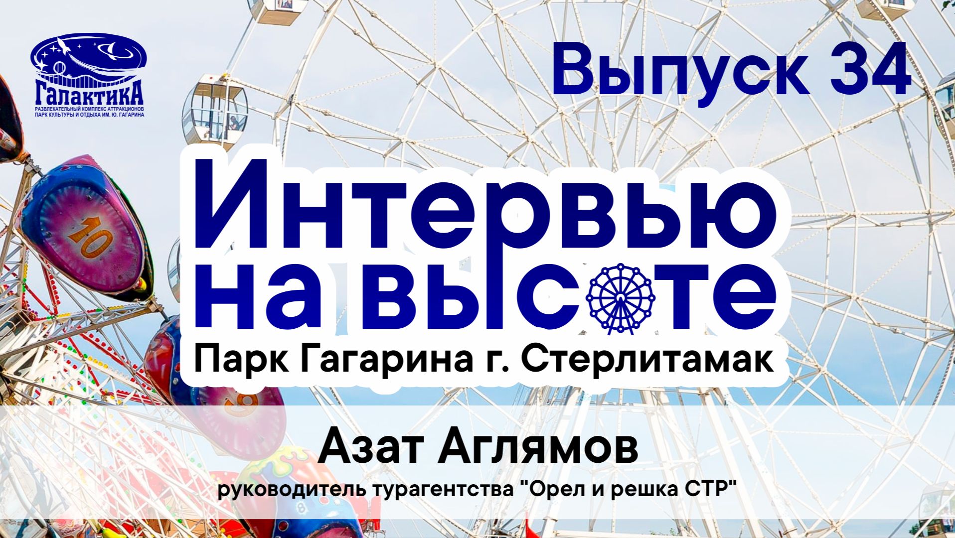 "Интервью на высоте" с Азатом Аглямовым, руководителем турагентства "Орел и река СТР"