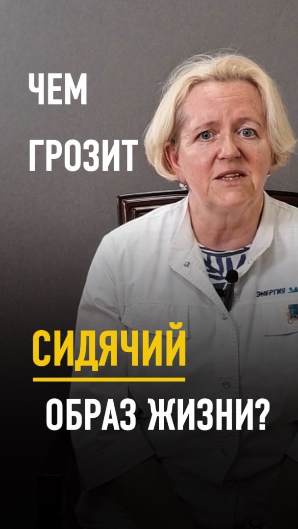 Чем грозит СИДЯЧИЙ образ жизни? Отвечает врач-терапевт, кардиолог, к.м.н. Голикова Р. В.