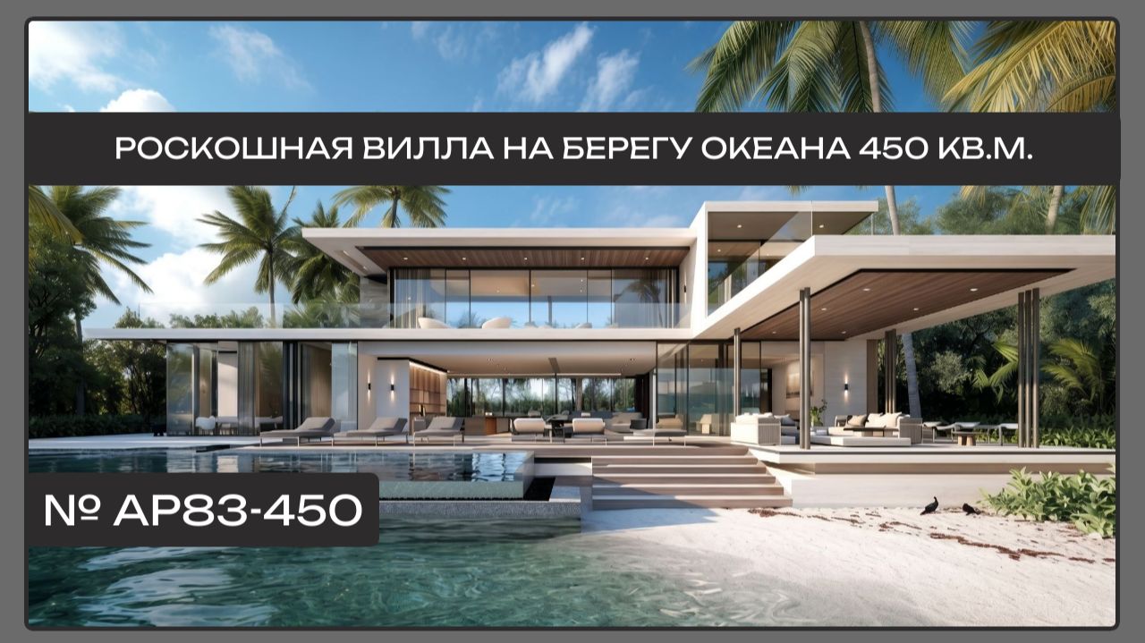 АР83 Роскошная вила под мягким шепотом океана