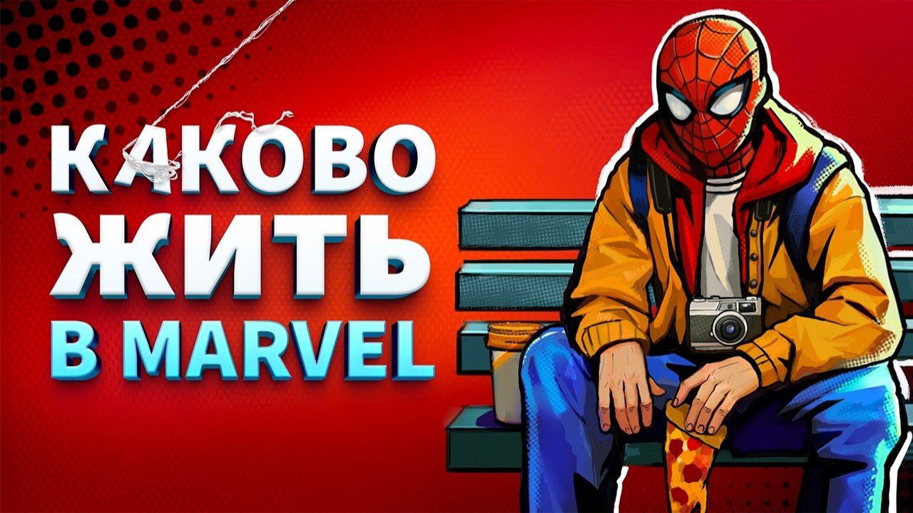Есть ли жизнь простых роботяг  в мире Marvel