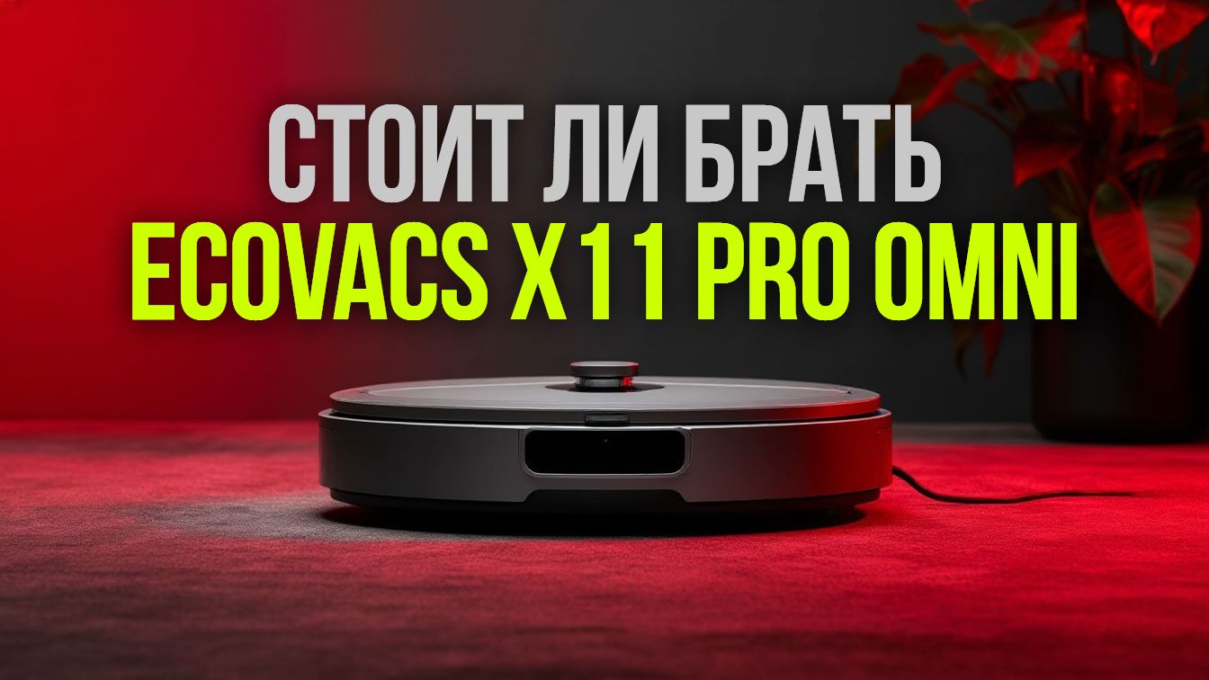 Ecovacs X11 PRO OMNI: робот‑пылесос с PowerBoost — тест зарядки во время уборки.