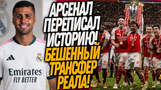 БУМ! АРСЕНАЛ - ЧЕМПИОН АНГЛИИ! НОВАЯ ЗВЕЗДА РЕАЛА / Доза Футбола