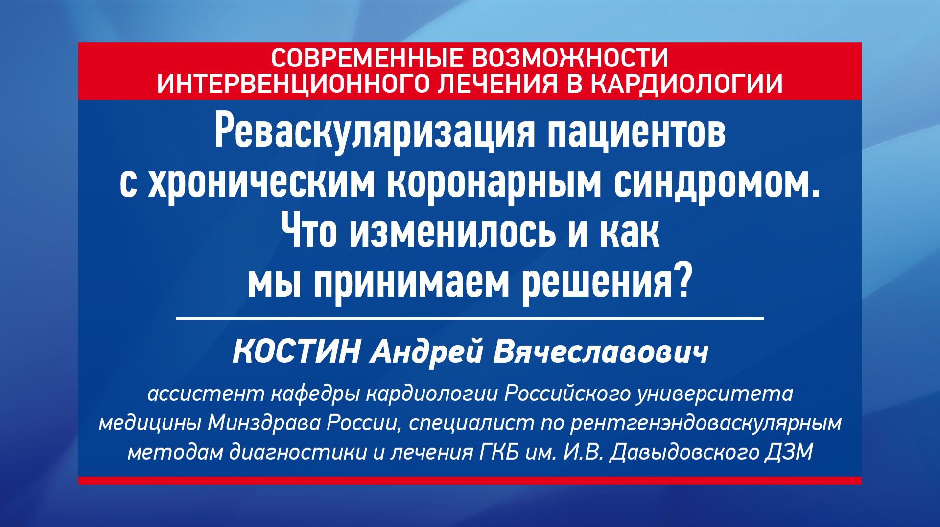 Реваскуляризация пациентов с хроническим коронарным синдромом. Что изменилось