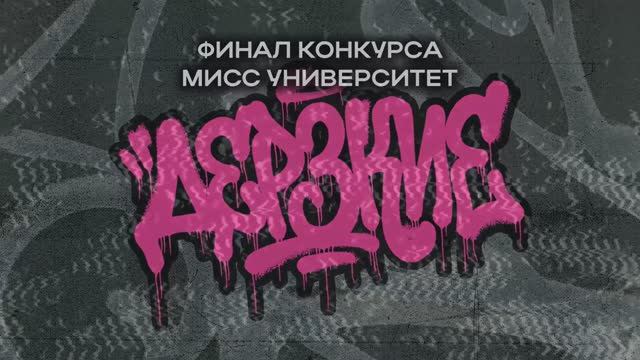 Финал конкурса «Мисс Университет. Дерзкие» в СПбГУПТД