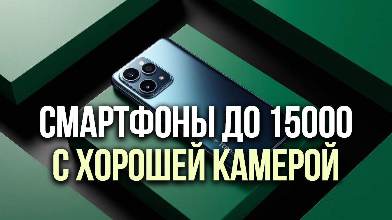 Смартфоны с крутой камерой до 15 000 ₽: топ‑5 моделей 2026 года