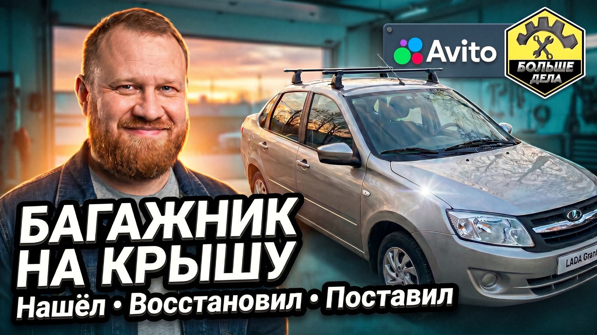 Лада Гранта Багажник на крышу с Авито
