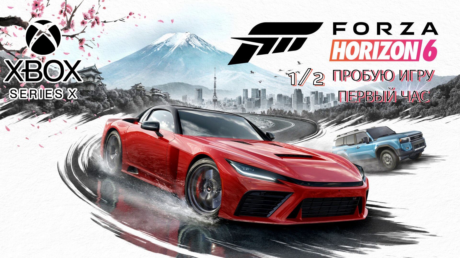 Forza Horizon 6 1/2 gameplay #пробуюигру на #xboxseriesx #первыйчас