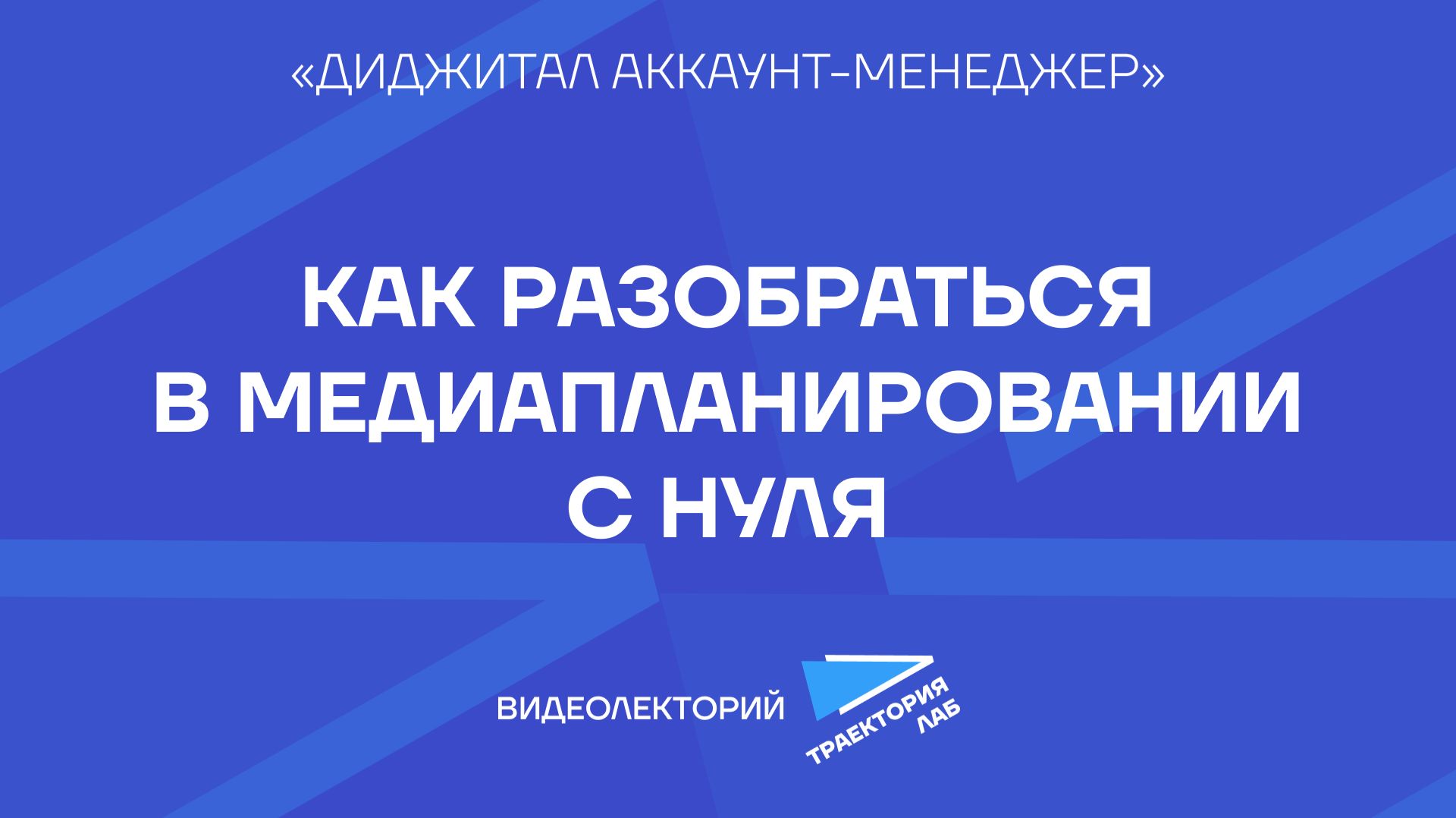 Медиаплан: что это и как его составлять