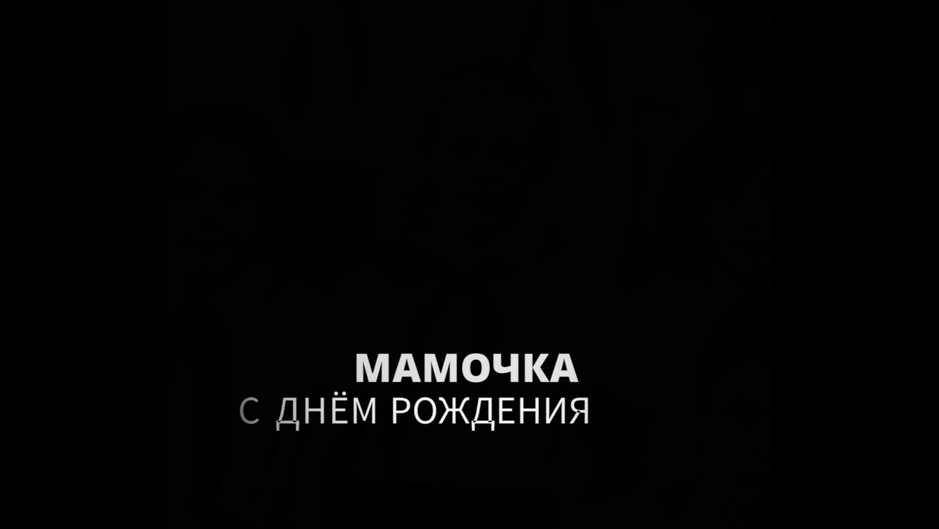 Мамочка С Днём Рождения