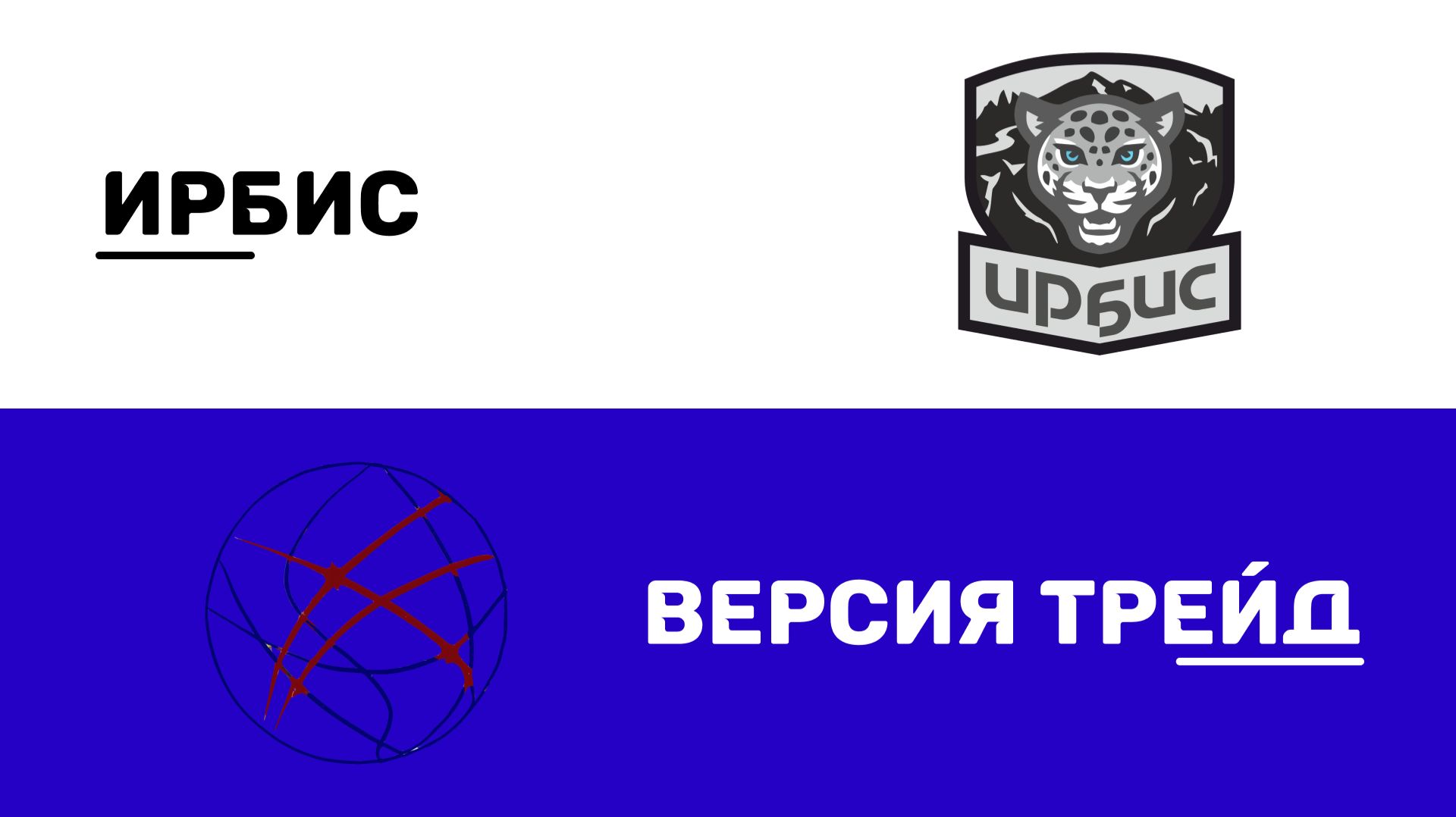 ИРБИС v ВЕРСИЯ ТРЕЙД | Лето 2026 (Лига 4Б) | 2 тур