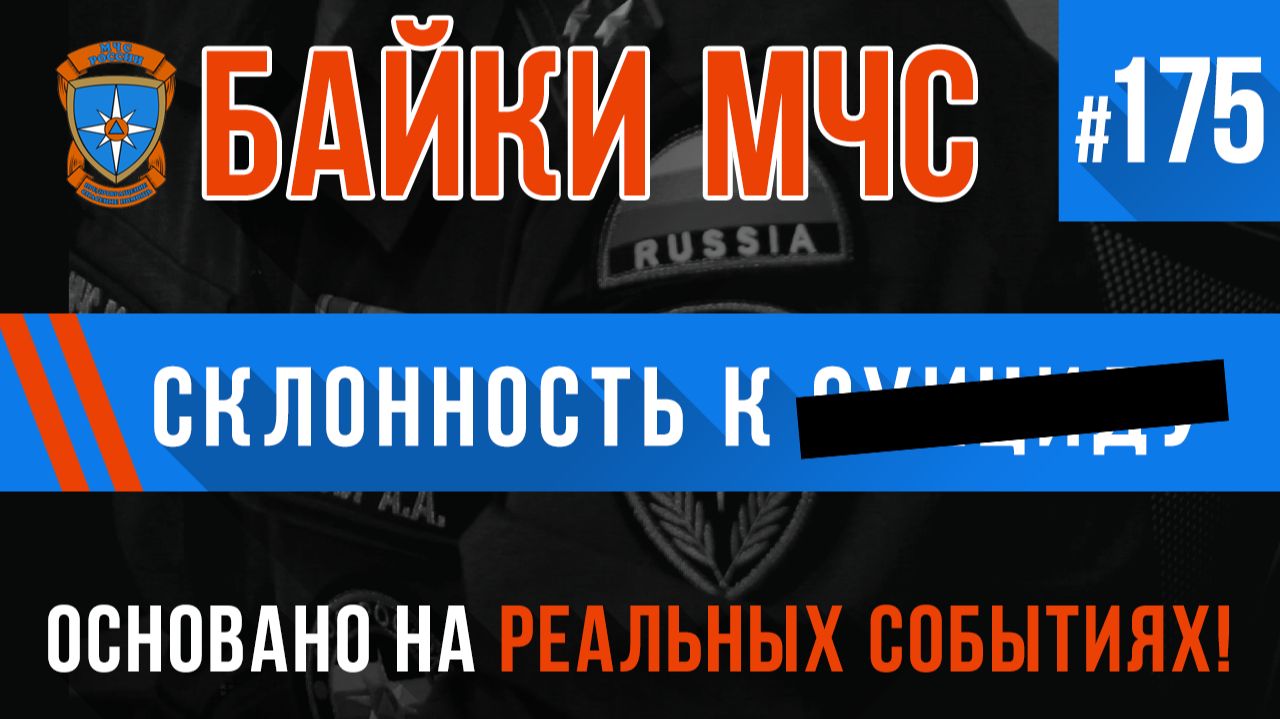 «Склонность к...» Байки МЧС #175