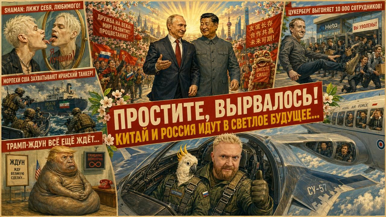 "Простите, вырвалось!" №419 | Про светлое будущее РФ и Китая, обосравшихся британчев, ждуна Трампа