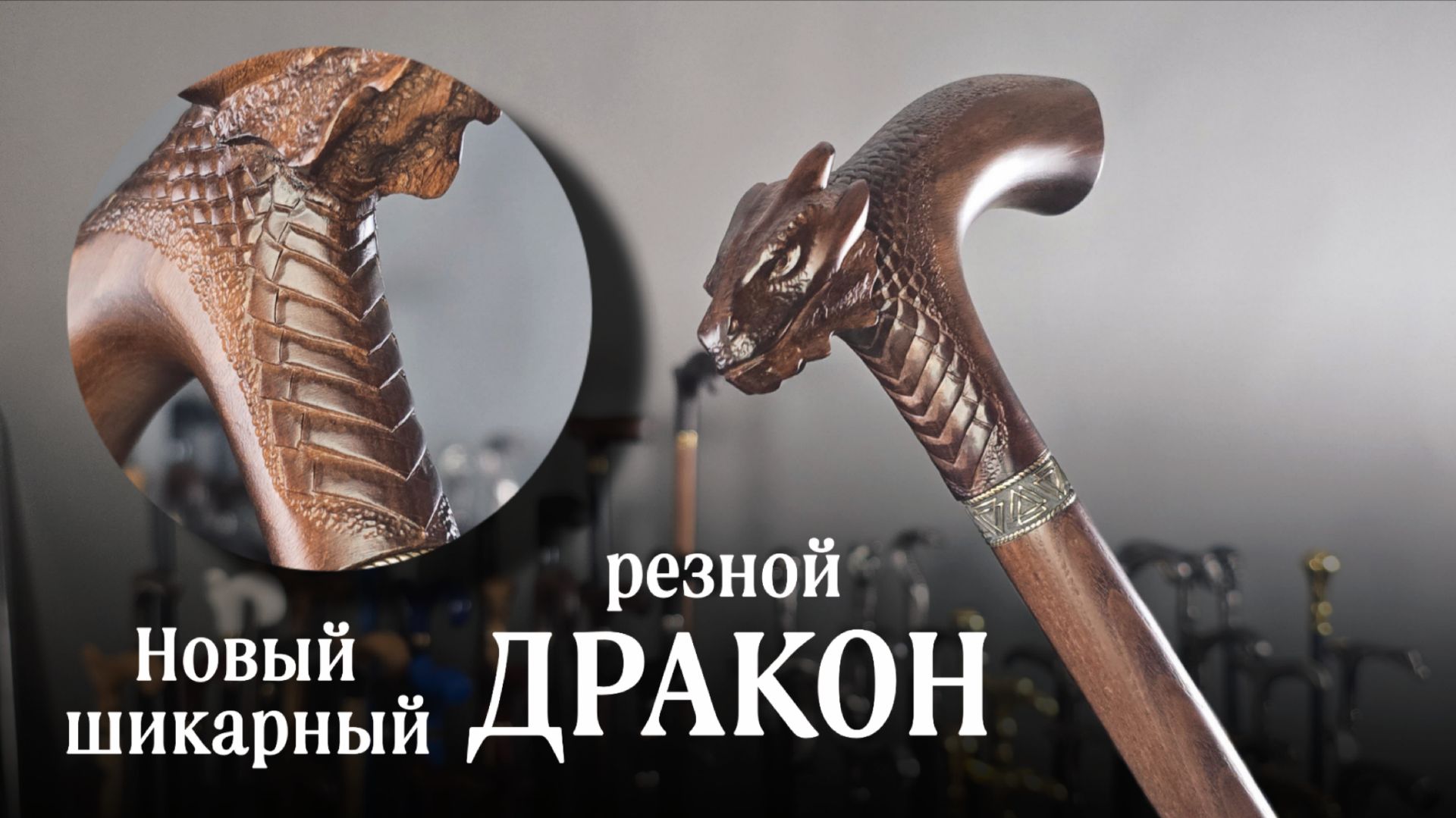 Трость ручной работы с драконом | Под заказ сделаем любое животное
