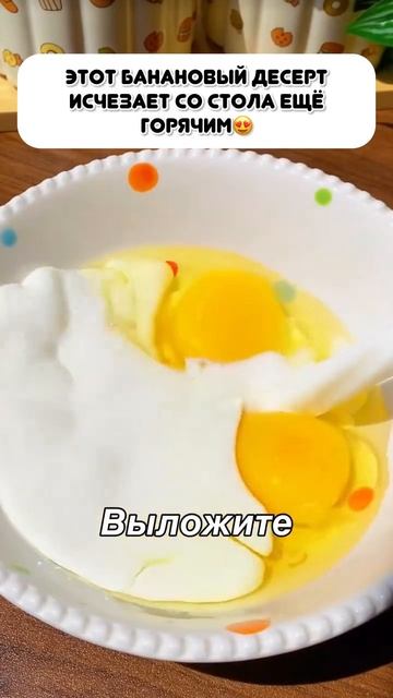 Десерт из бананов