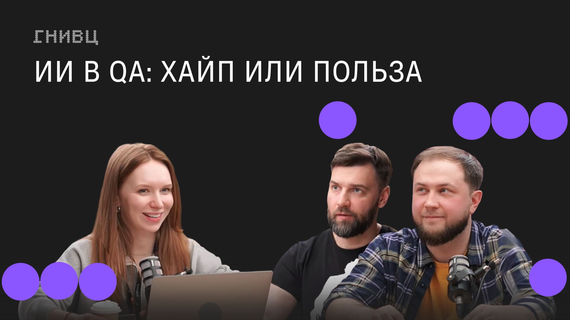ИИ в QA: хайп или рабочий инструмент? | Подкаст ГНИВЦ #10