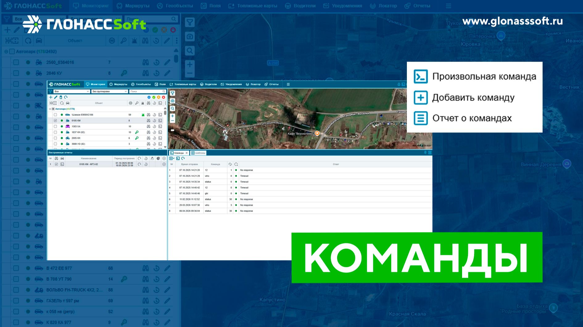 Отправка команд в системе мониторинга транспорта ГЛОНАССSoft