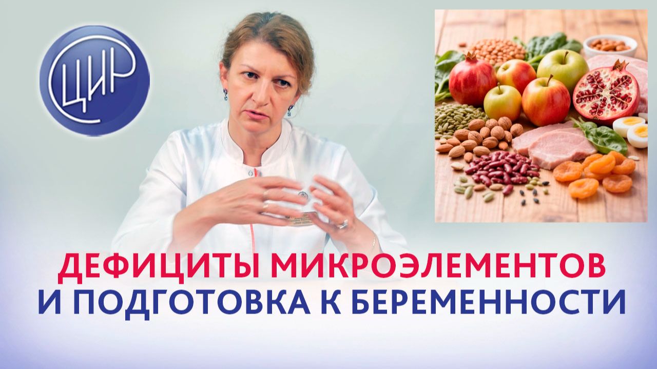 Питание, микроэлементы и подготовка пары к беременности. Акушер-гинеколог ЦИР, С.Н. Дементьева.
