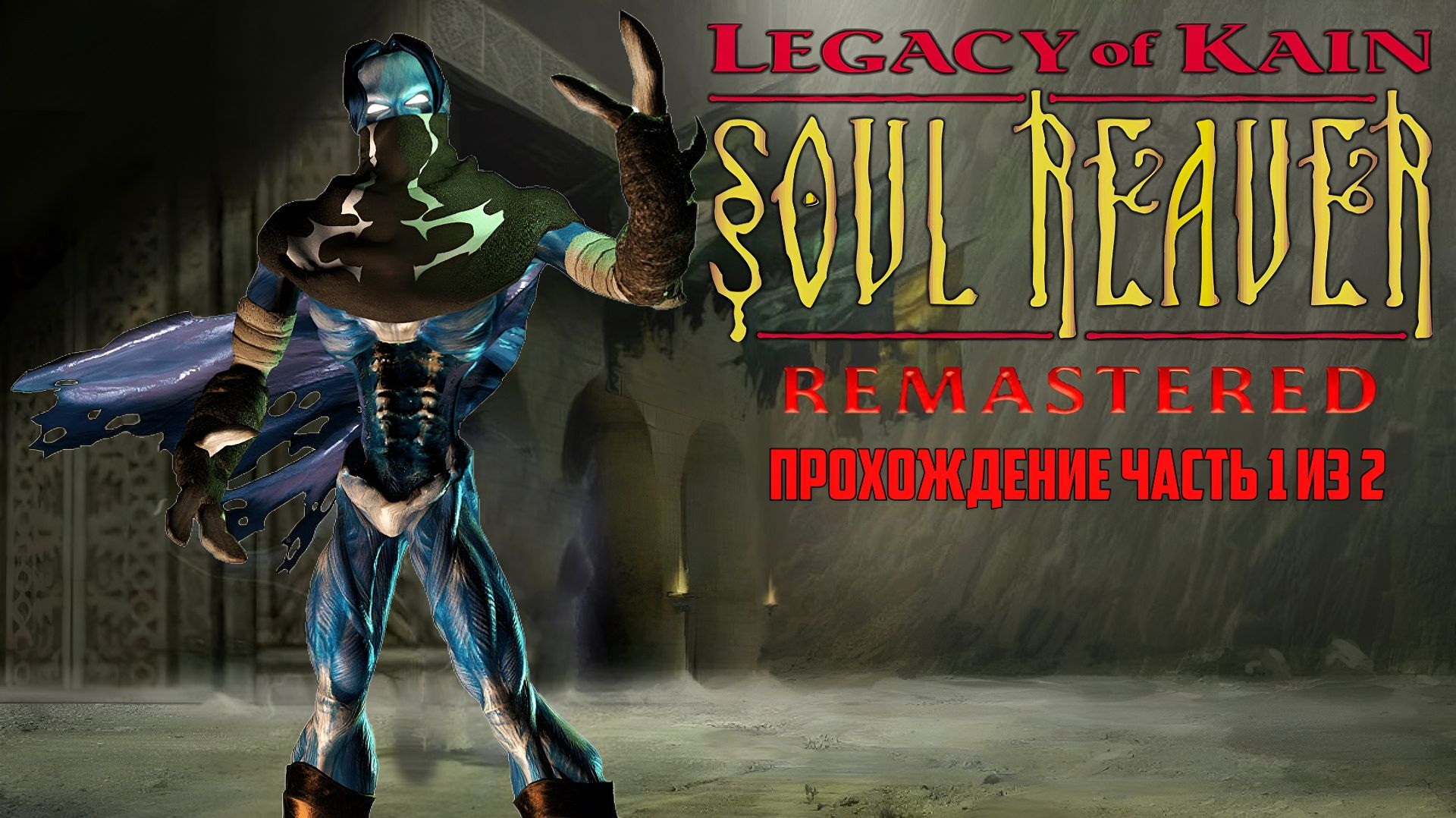 Soul Reaver Remastered, Похититель Душ ремастер, Прохождение Часть 1 из 2, PlayStation 4. Full HD