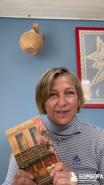 «Кафе на острове Сен-Луи. Родственные души всегда находят друг друга», Сабрина Филипп