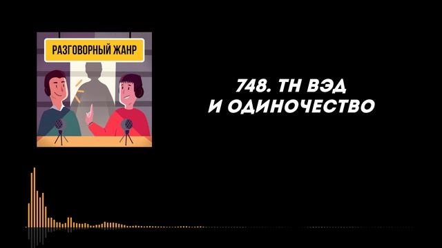 748. ТН ВЭД и одиночество