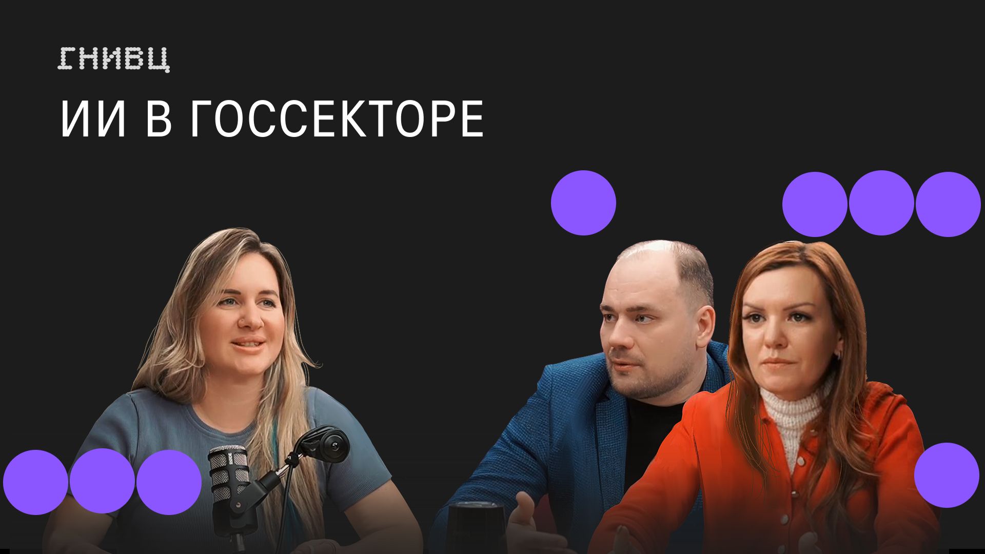 ИИ в госсекторе I Подкаст ГНИВЦ #9