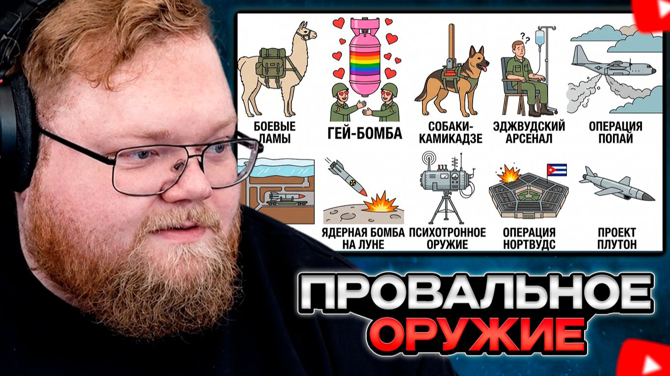 T2x2 СМОТРИТ: 10 самых нелепых военных проектов в истории: пулемёт на ламе, климатическое оружие