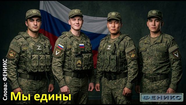 "Единство в строю" - (ФЕНИКС)