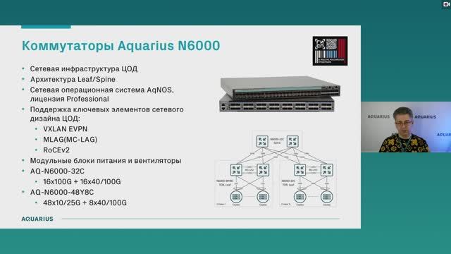 Вебинар «Коммутаторы Aquarius в сетях ЦОД»