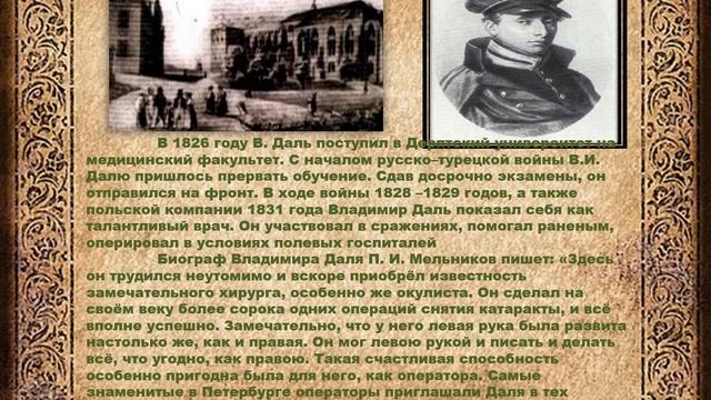 Видеопрезентация - В.Даль - русской речи государь. Авт. Польная Е.Н.