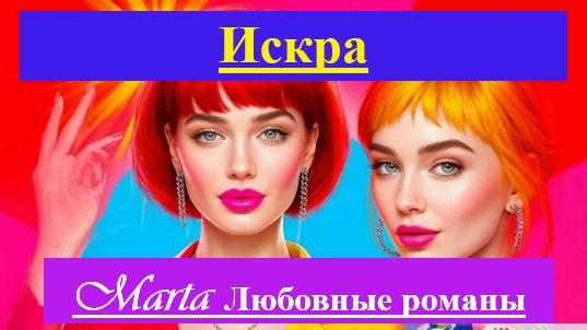 Искра