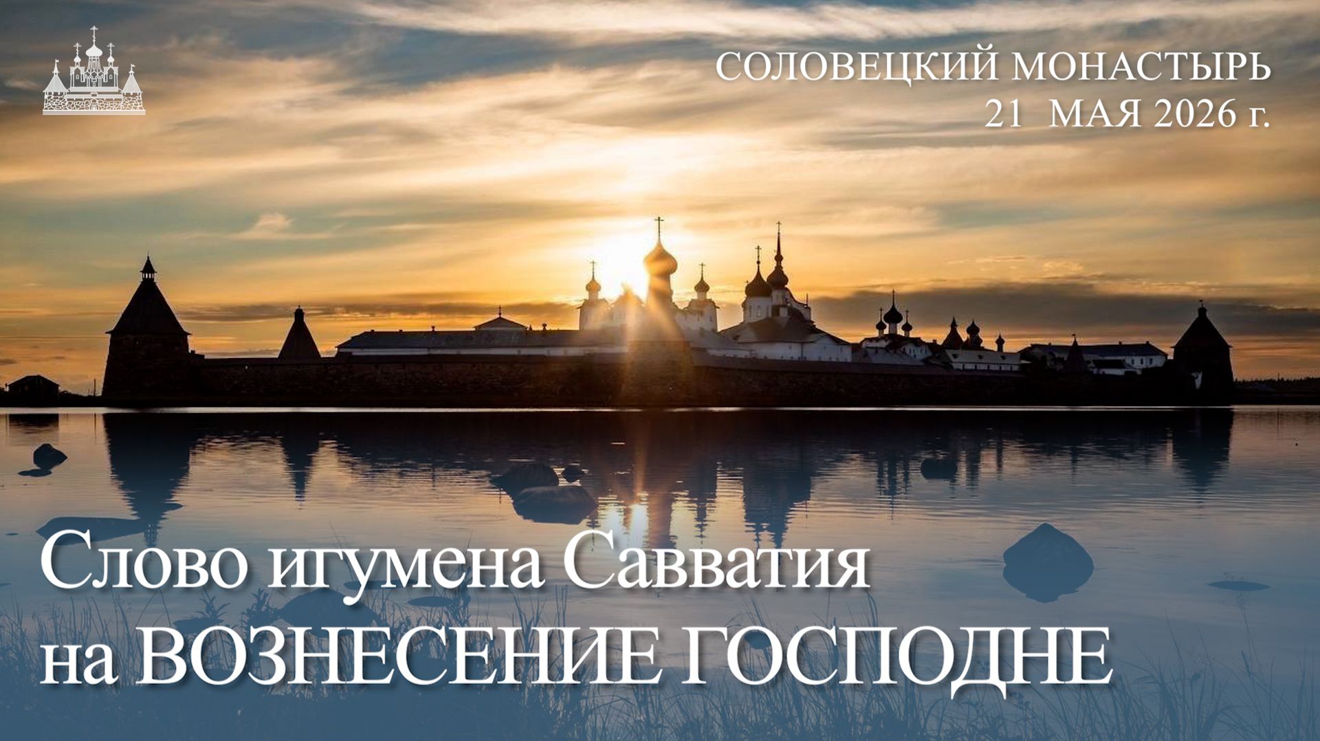 Слово игумена Савватия на Вознесение Господне, 2026