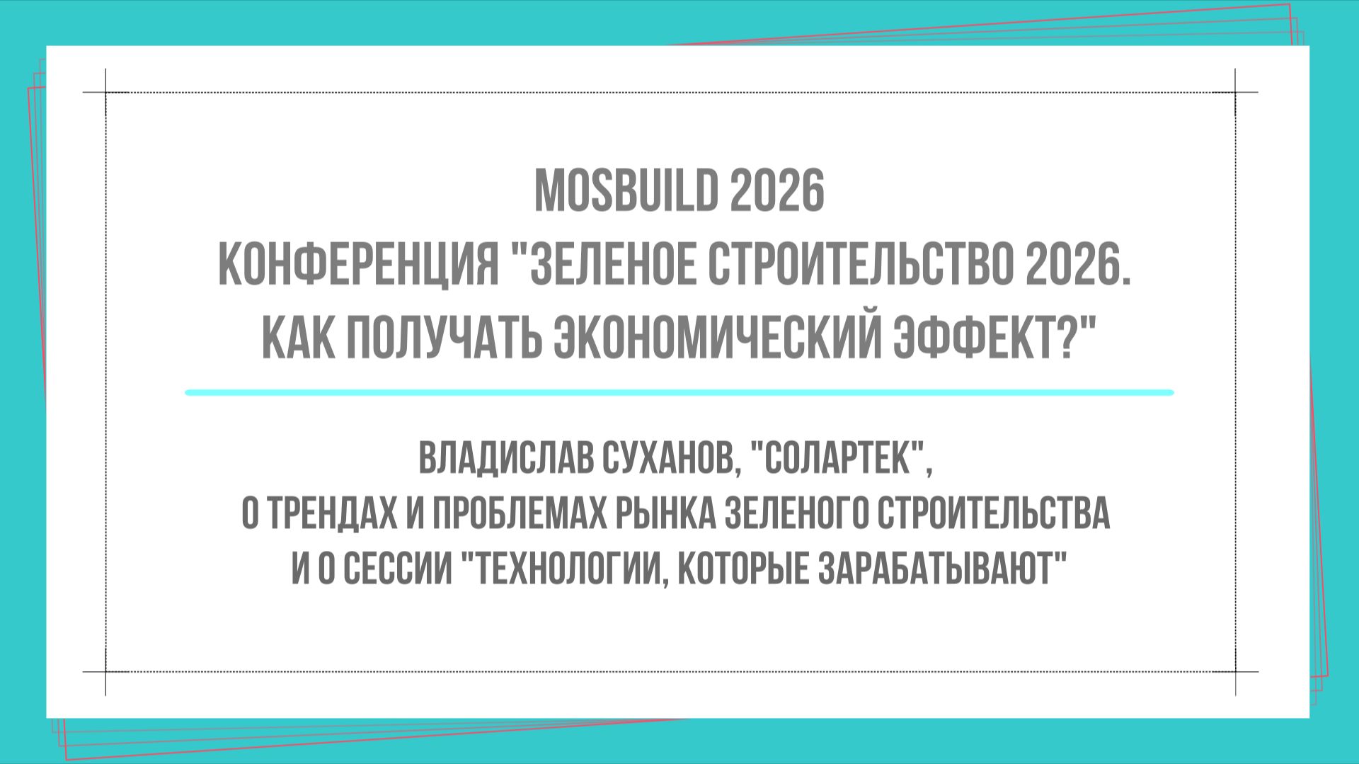 Владислав Суханов, "Солартек".  О Сессии "Технологии, которые зарабатывают"