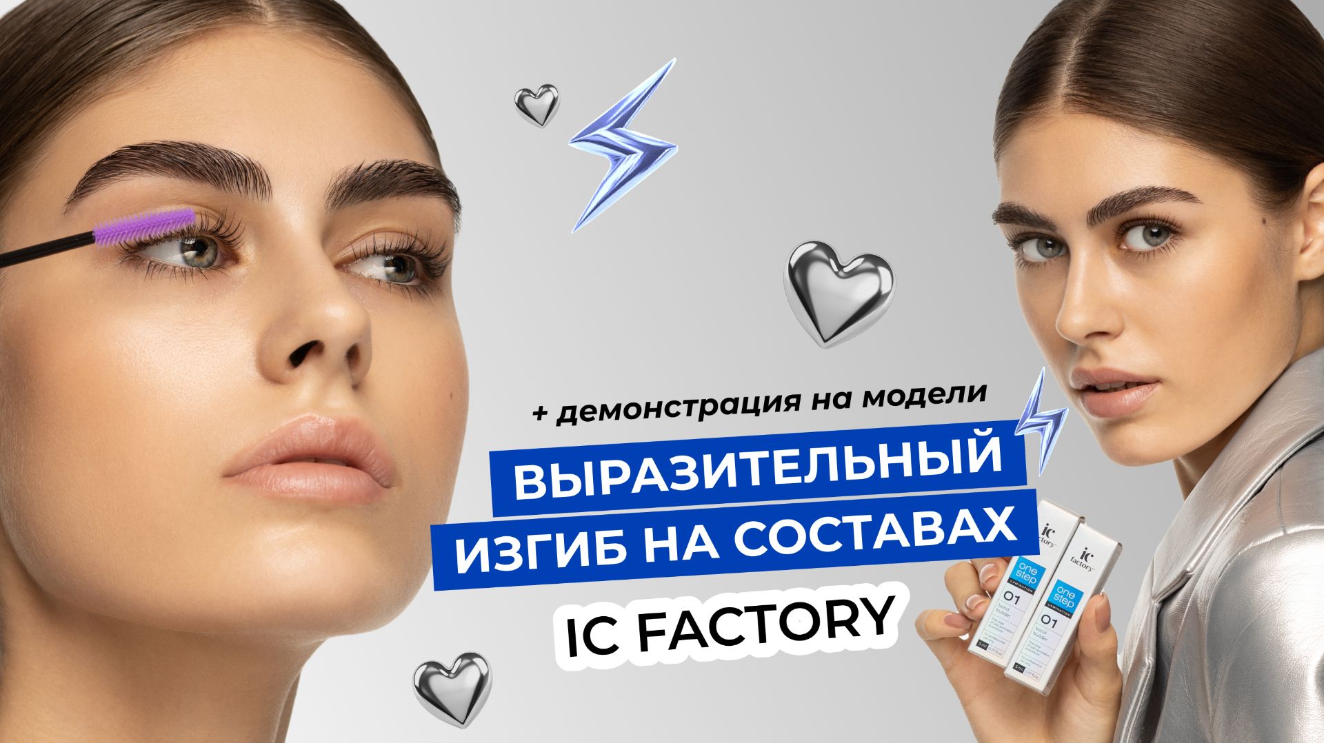 Как создать выразительный изгиб на составах для ламинирования ресниц ONE STEP LAMINATION IC FACTORY