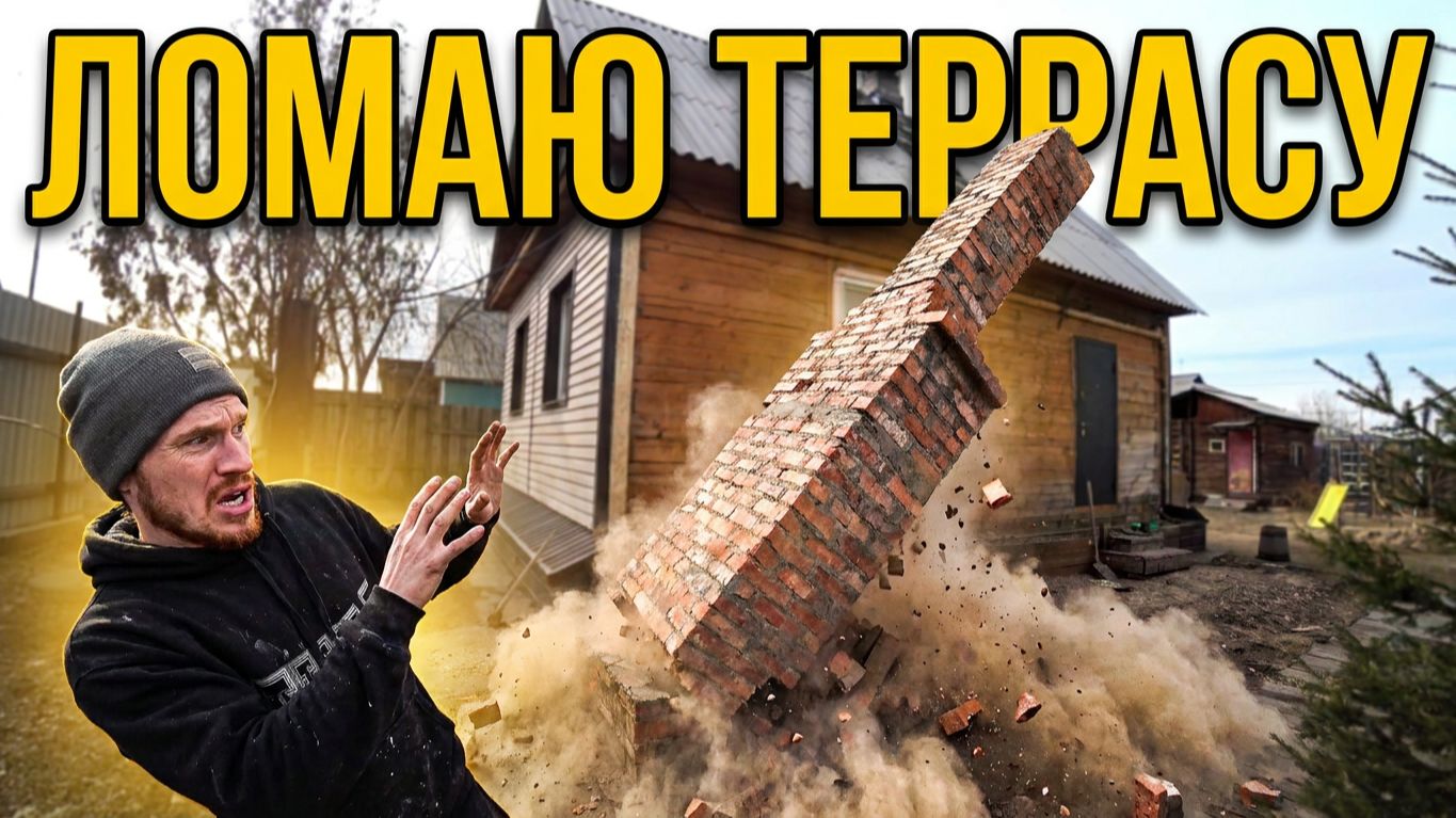 Ломаю террасу чтобы сделать пристрой. Демонтаж террасы с тамбуром