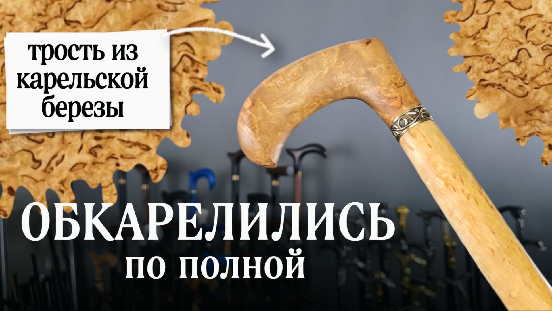 Трость из драгоценной карельской березы. Почему её почти невозможно сделать?