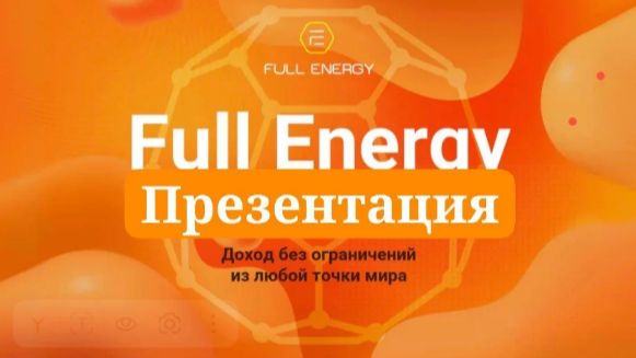 Запись презентации компании FULL ENERGY ❗️Спикер: 👇 Бадрак Галина Топ Лидер FullEnergy. #кузбасс