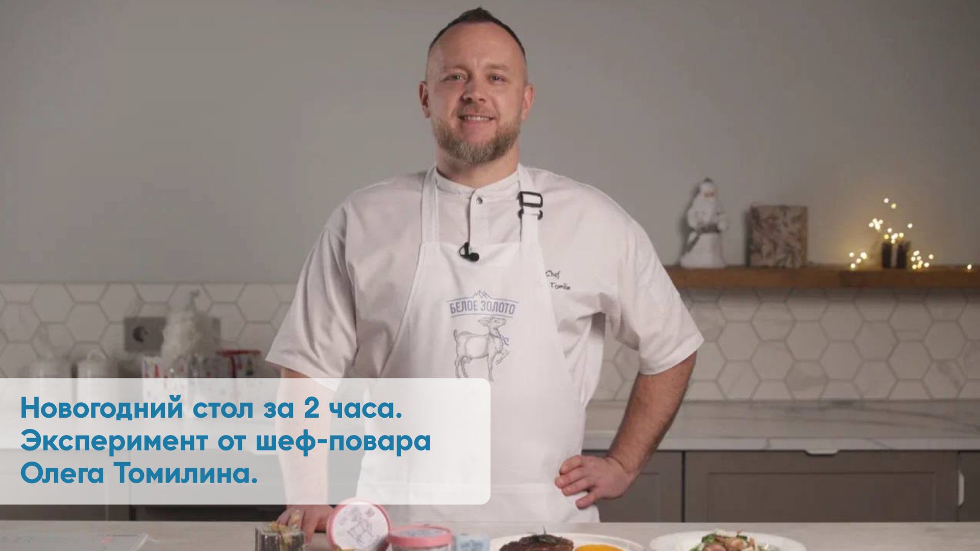 Новогодний стол за 2 часа. Эксперимент от шеф-повара Олега Томилина.
