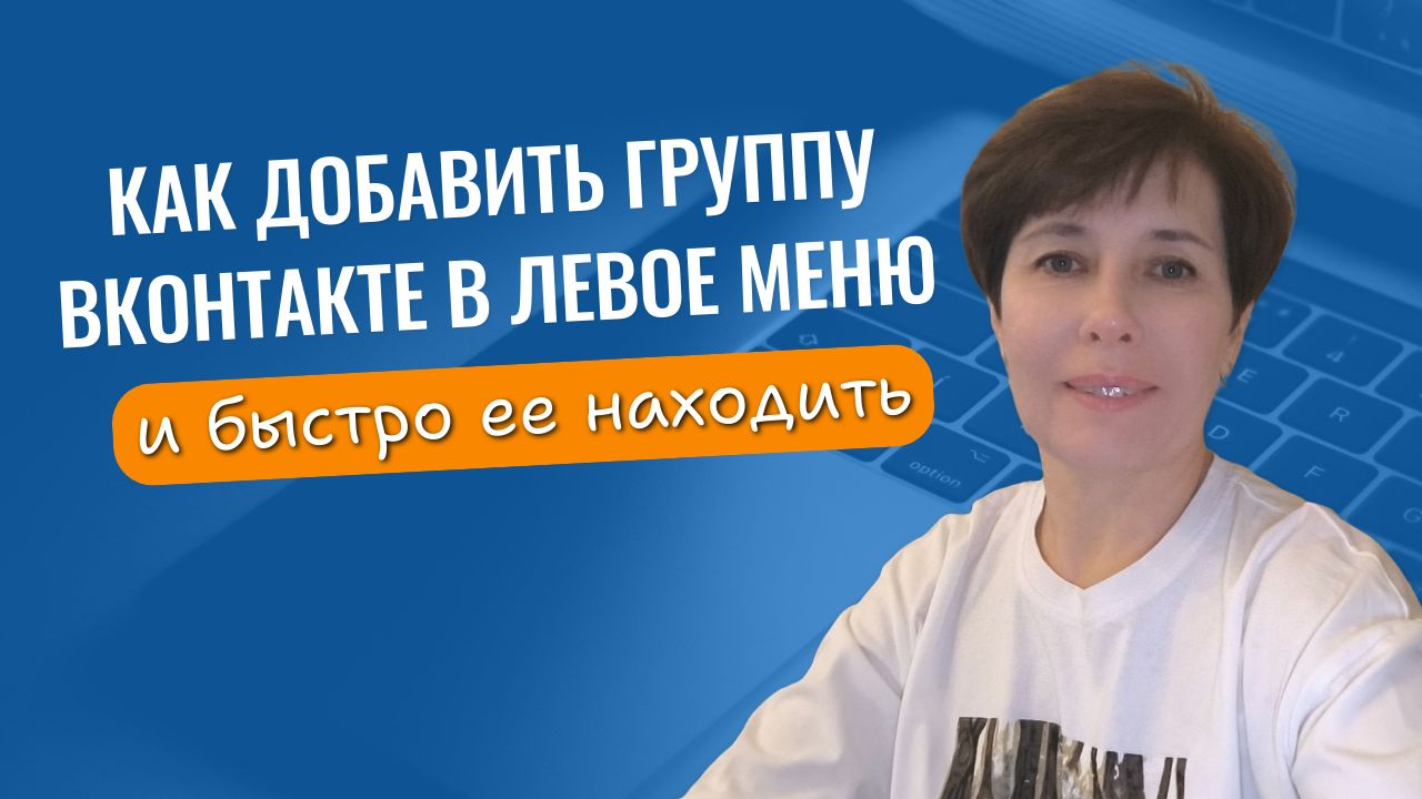 Как добавить группу в ВК в левое меню и быстро ее находить