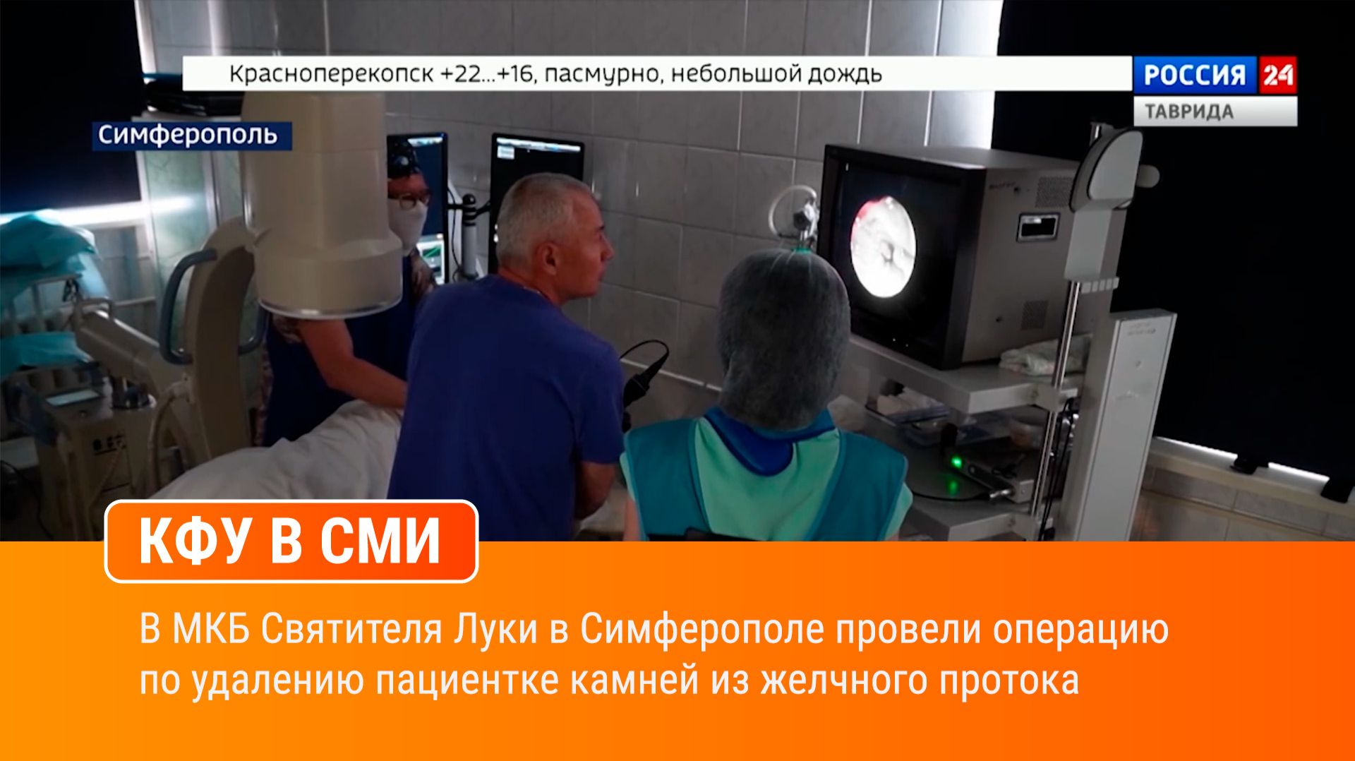 В МКБ Святителя Луки в Симферополе провели операцию по удалению пациентке камней из желчного протока