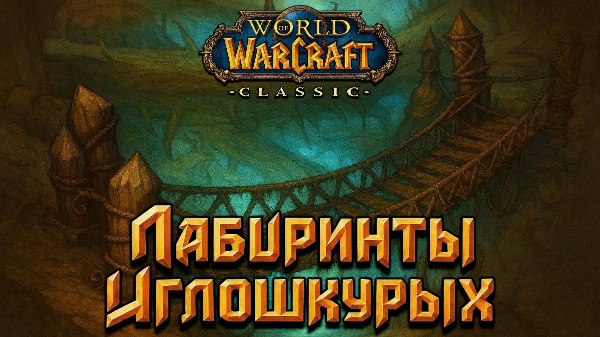 World of Warcraft. Приключения за Орду. Лабиринты Иглошкурых.