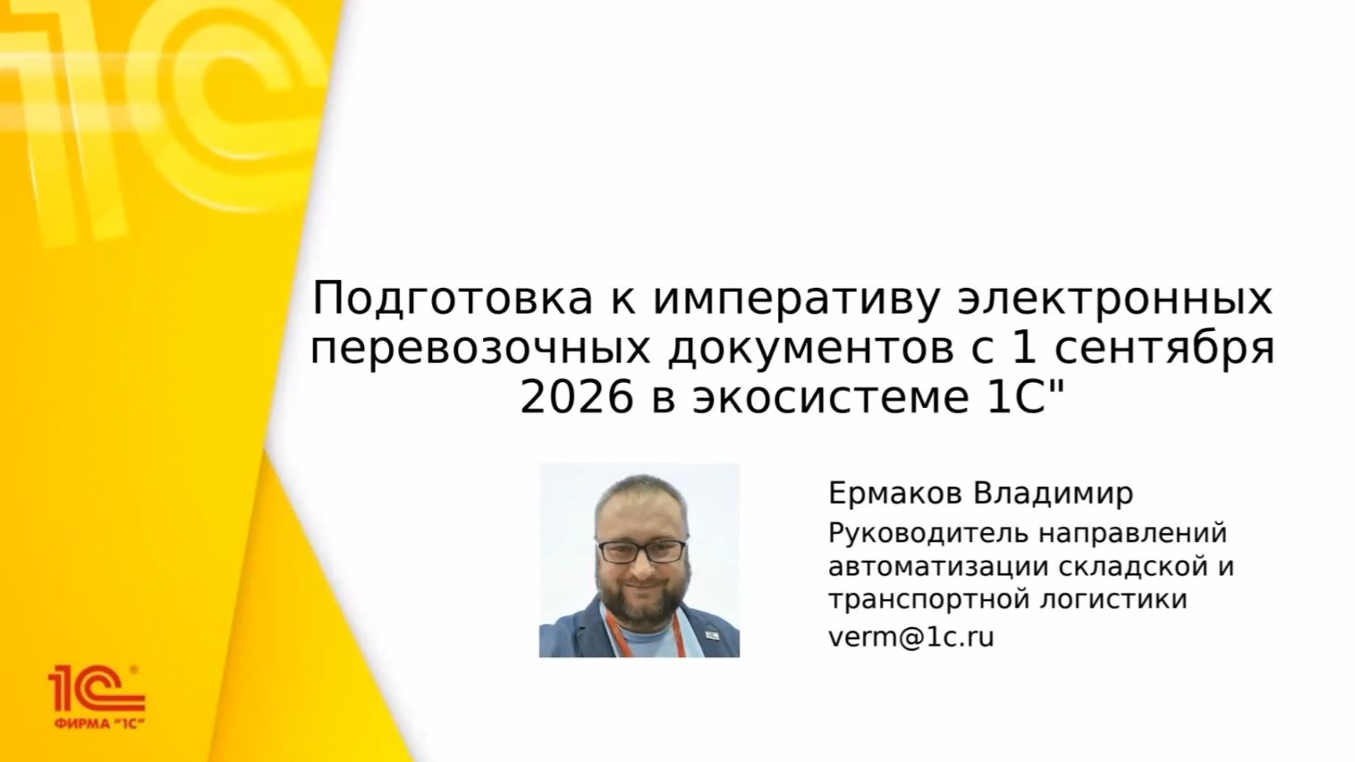 Подготовка к императиву ЭТрН с 1 сентября 2026 в экосистеме «1С» - 21.04.2026