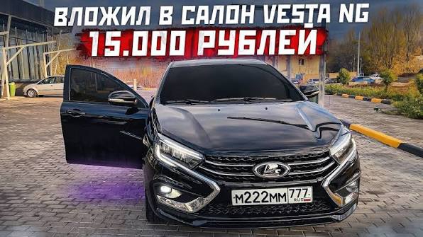 ВЛОЖИЛ 15.000 РУБЛЕЙ В САЛОН VESTA NG. ЧЕРНЫЙ ПОТОЛОК BMW,ПОКРАСКА САЛОНА. ПОСТАВИЛ 17-е ДИСКИ.