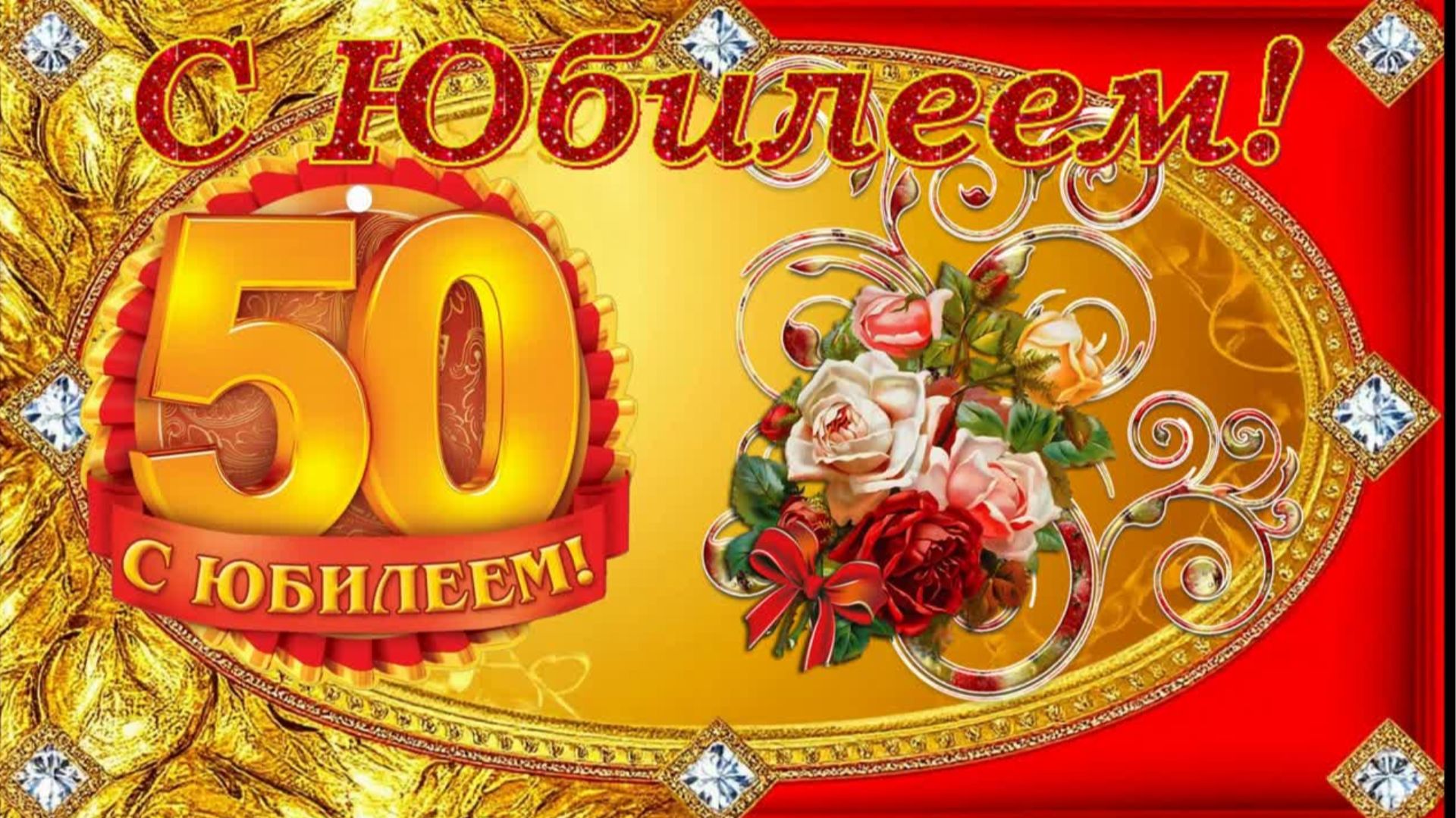Красивое музыкальное поздравление с 50-летним Юбилеем!